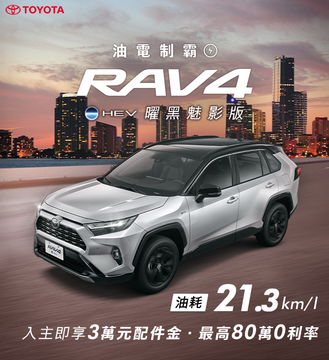 RAV4曜黑魅影版，全新登場 | TOYOTA TAIWAN