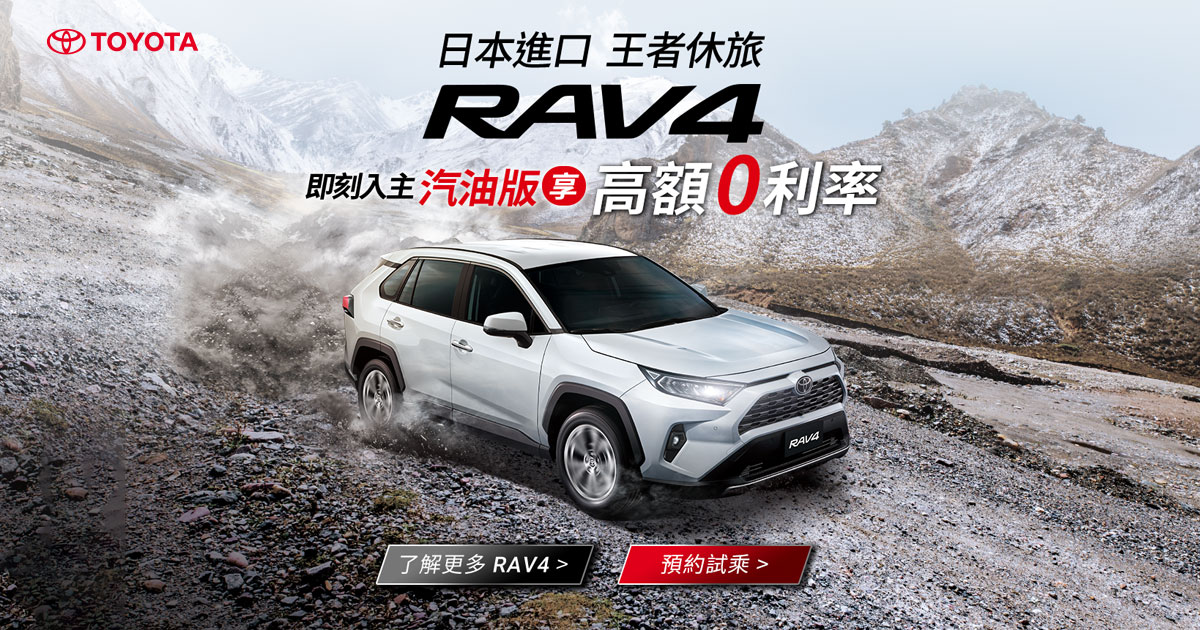 日本進口 王者休旅 RAV4 | TOYOTA TAIWAN