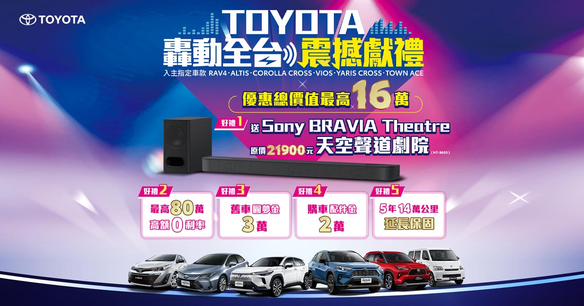 TOYOTA轟動全台震撼獻禮 | TOYOTA TAIWAN