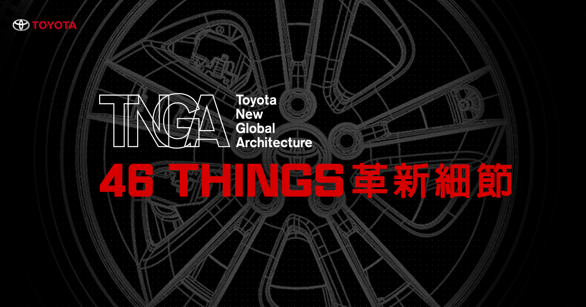 TNGA 46 THINGS ::: Toyota New Global Architecture